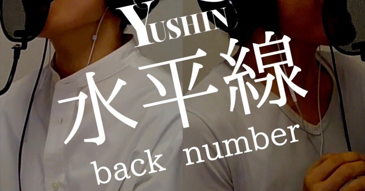 YouTube 💋 水平線 / backnumber｜ゆしん （チーム ゆしん）
