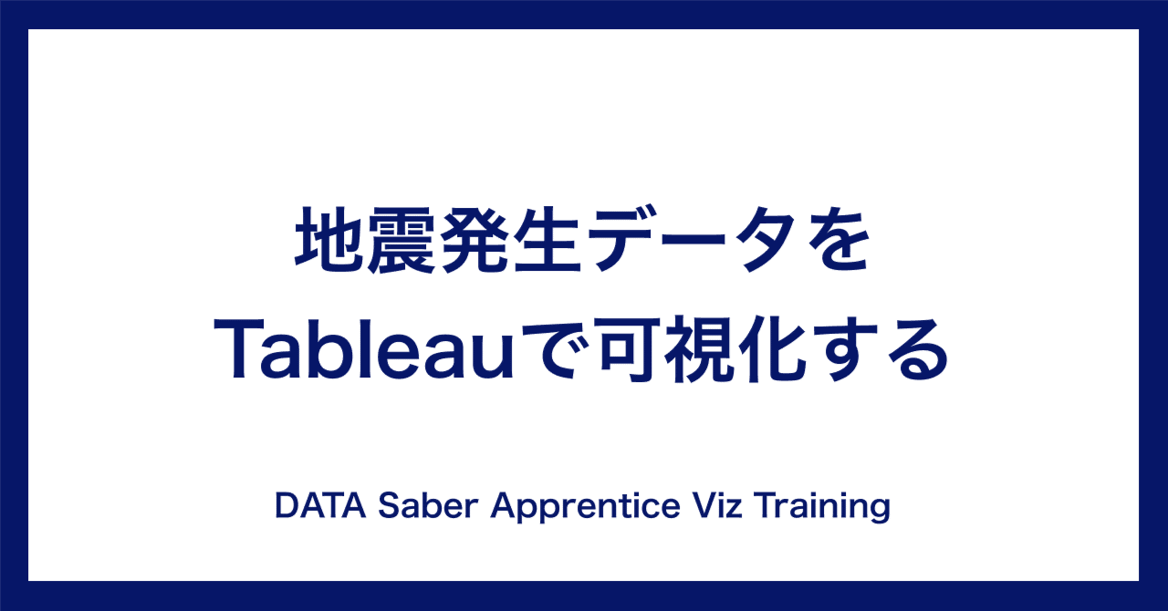 【ビズトレ】地震発生データをTableauで可視化する｜ken okamura