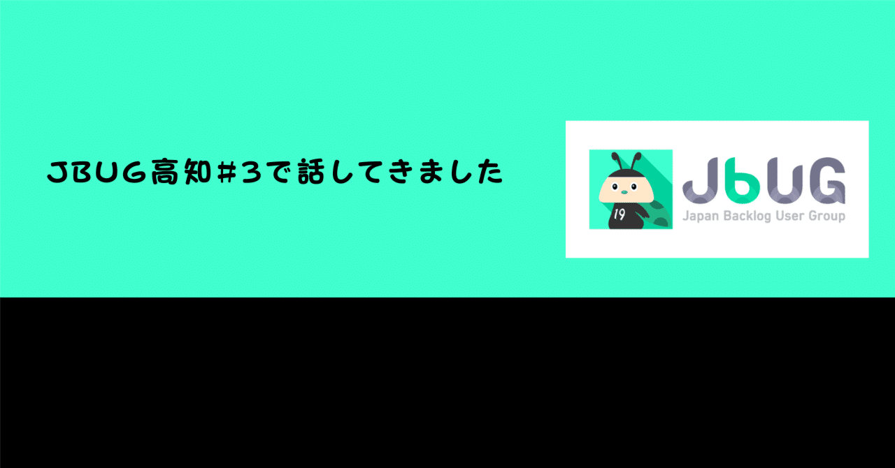 JBUG高知#3で話してきました｜のざたん｜会いに行けるセンセイ