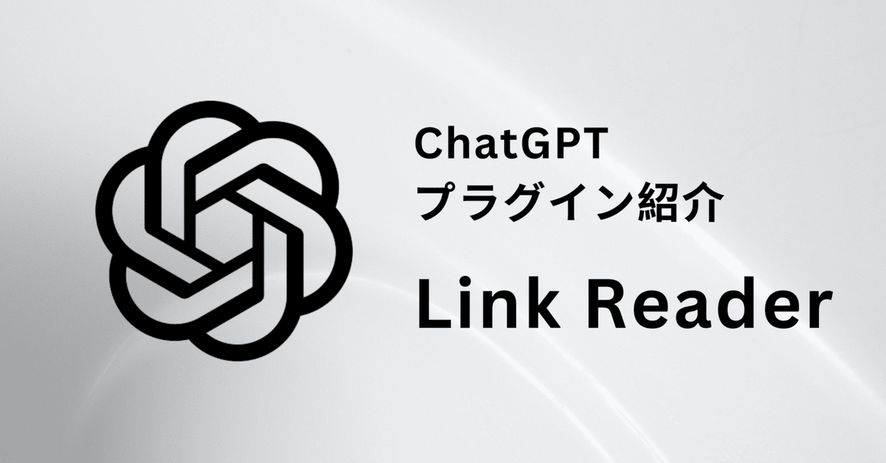 ChatGPT：プラグイン紹介｜Link Reader（PDFを秒で要約！）｜Key
