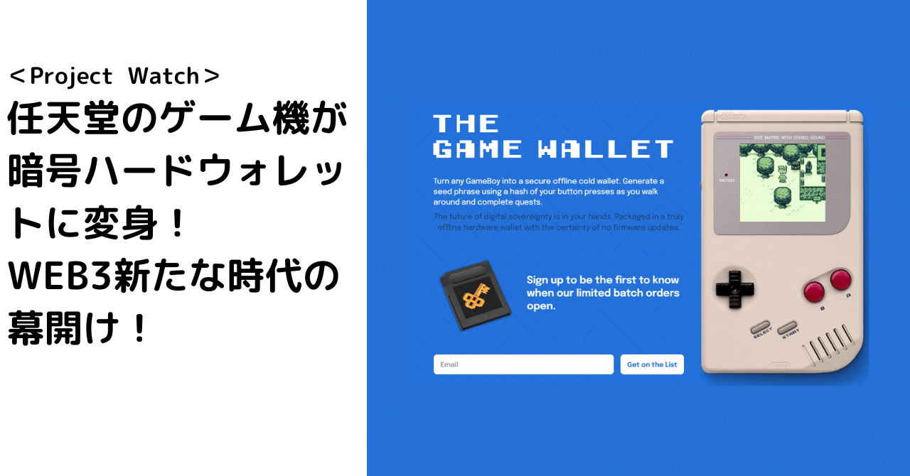 任天堂のゲームボーイがウォレットに変身！NFTの未来を担う新たな革命！｜0xpanda alpha lab