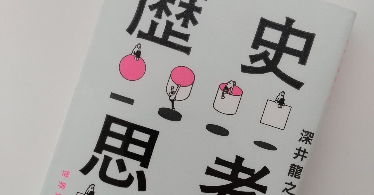 『歴史思考/深井龍之介』読了｜Hiro Oaks / 日々の雑感