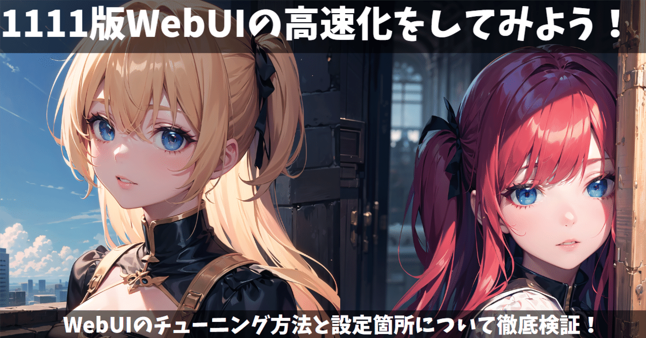 AUTOMATIC1111 WebUIをチューニングしよう！WebUIの高速化を解説！(2023.6.13追記）｜とーふのかけら