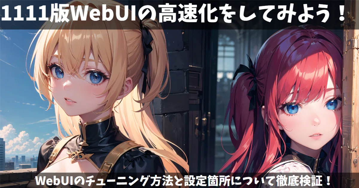 AUTOMATIC1111 WebUIをチューニングしよう！WebUIの高速化を解説！(2023.6.13追記）｜とーふのかけら