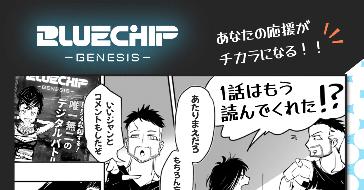 「BLUECHIP-GENESIS-」漫画公開！！応援・拡散のご協力のおねがい！！｜なか｜マンガ編集者&原作脚本