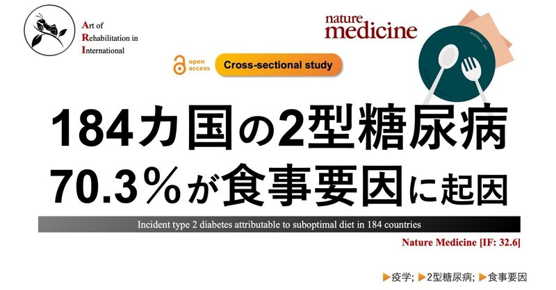 184カ国の2型糖尿病。703%が食事要因に起因|super Human 理学療法士/保健学博士 Phd