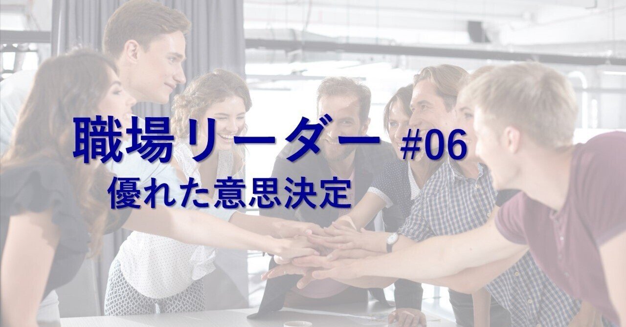職場リーダー 06 優れた意思決定｜松幸 明＠活気ある職場づくりナビ With Kindle
