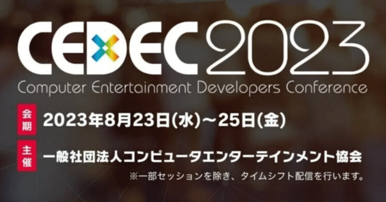 CEDEC2023のハイブリッド開催Q＆A｜CEDEC