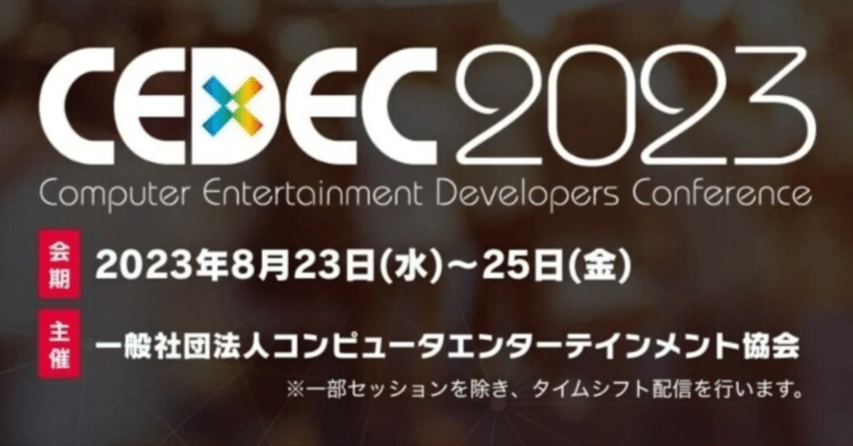 CEDEC2023のハイブリッド開催Q＆A｜CEDEC