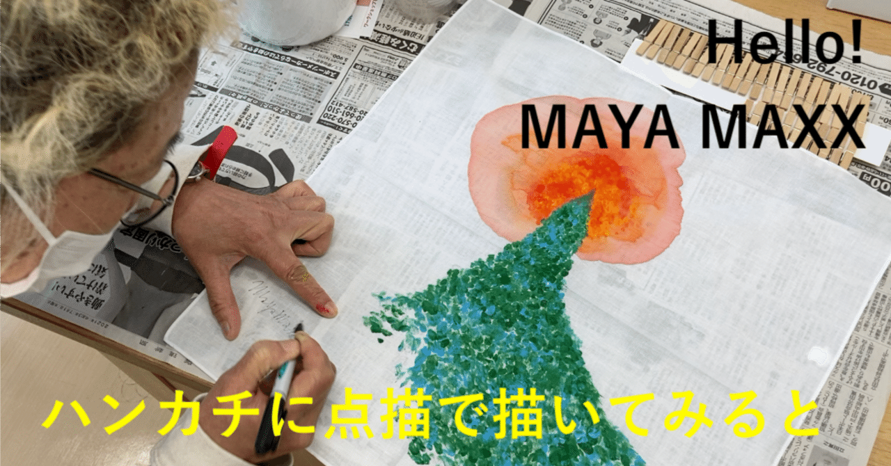 Hello ! MAYA MAXX_元気が出るひとこと ハンカチに点描で描いてみると……｜MAYA MAXXのplaypray