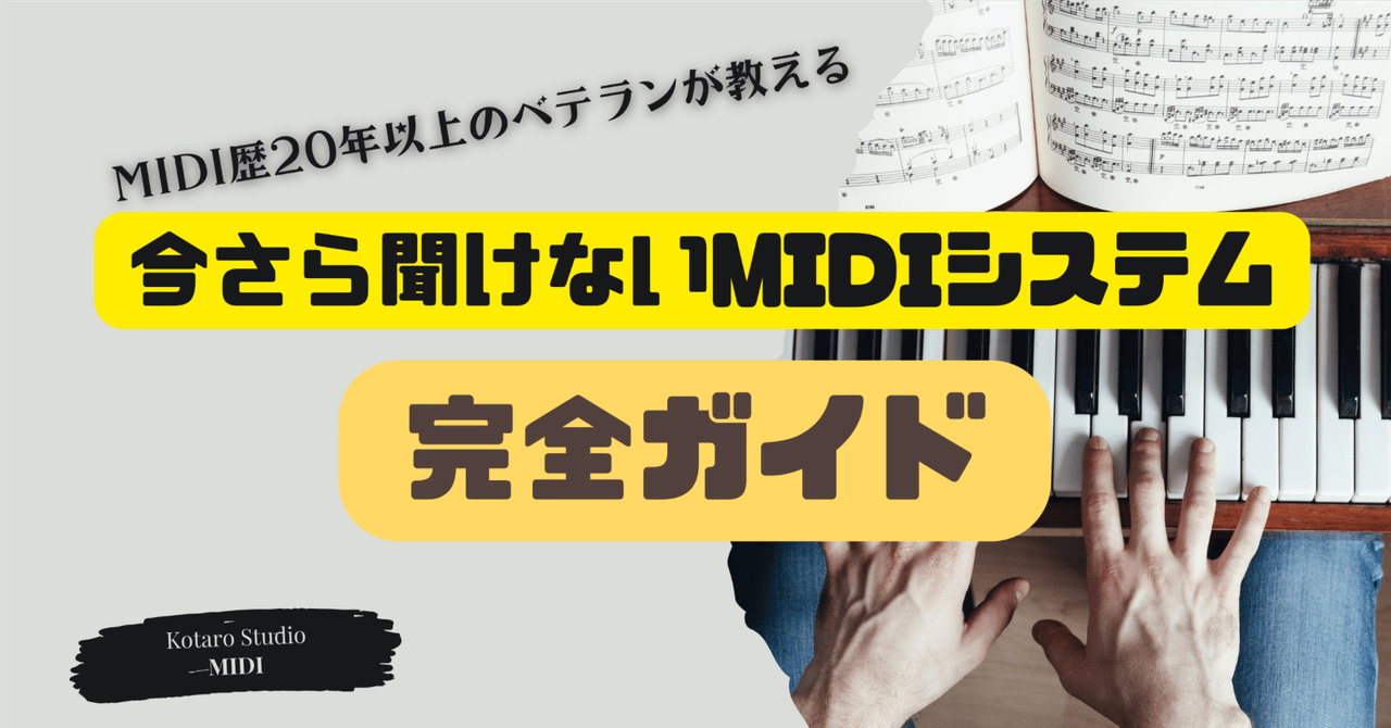 【完全保存版】MIDIが必ず理解できるnote｜Kotaro Studio アカデミー