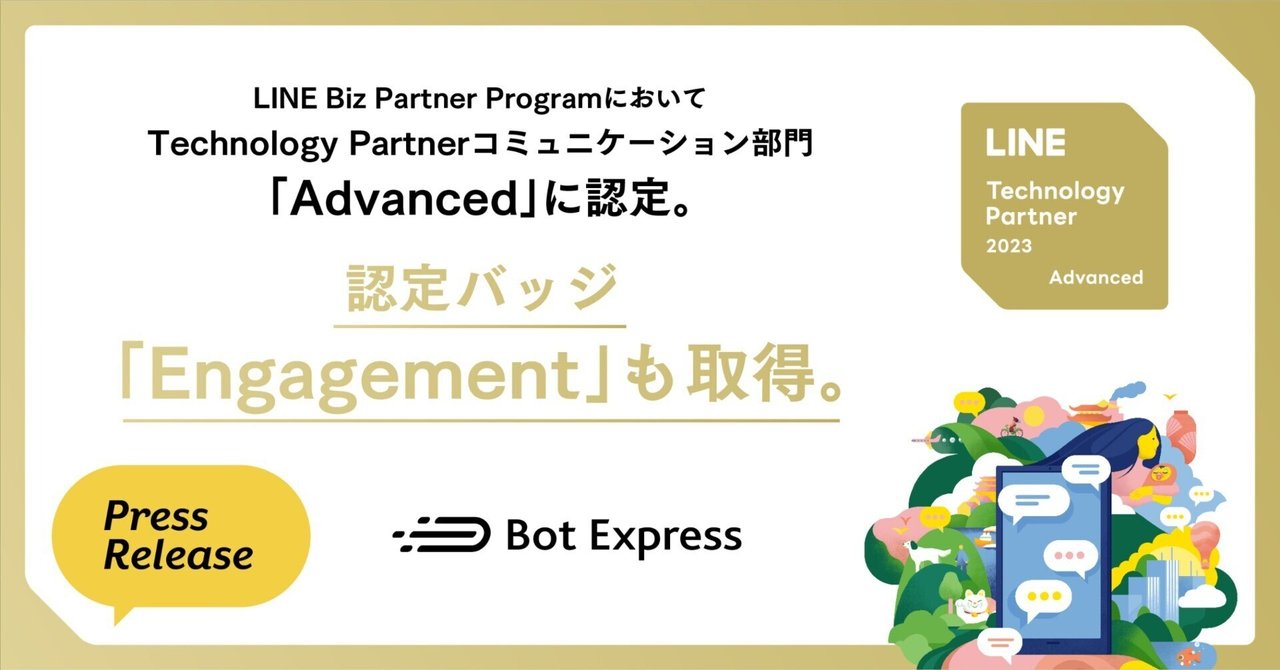 LINE Biz Partner ProgramのTechnology Partnerコミュニケーション部門で「Advanced」に認定。認定バッジ「Engagement」も取得｜Bot ...