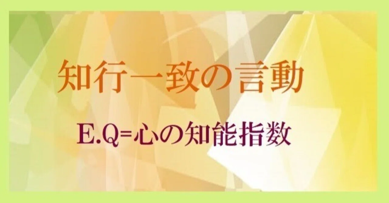 知行一致の言動とE.Q｜Project礎 motoi.tanabe - minoru