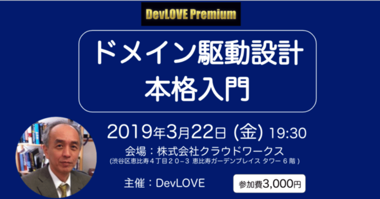 2019-03-22 ドメイン駆動設計 本格入門 #DevLOVE｜諏訪真一