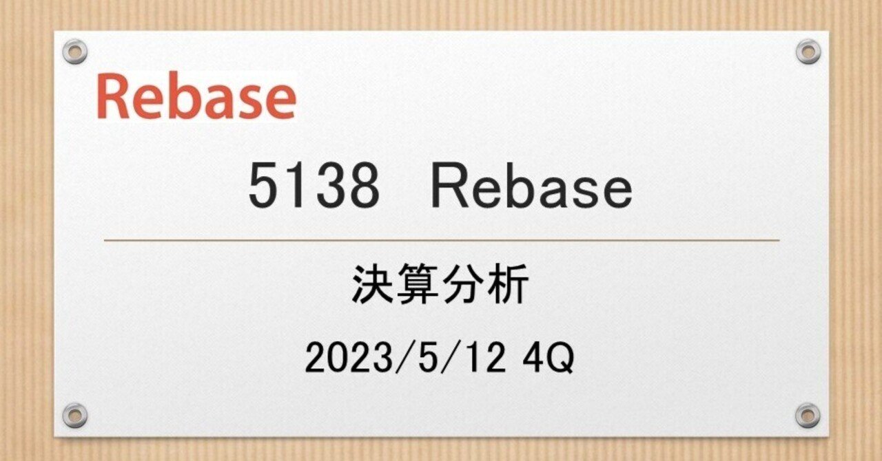 5138 Rebase 決算分析｜夢見るドリーマー