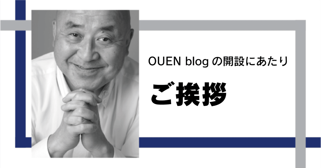小林 博重の OUEN blog｜note