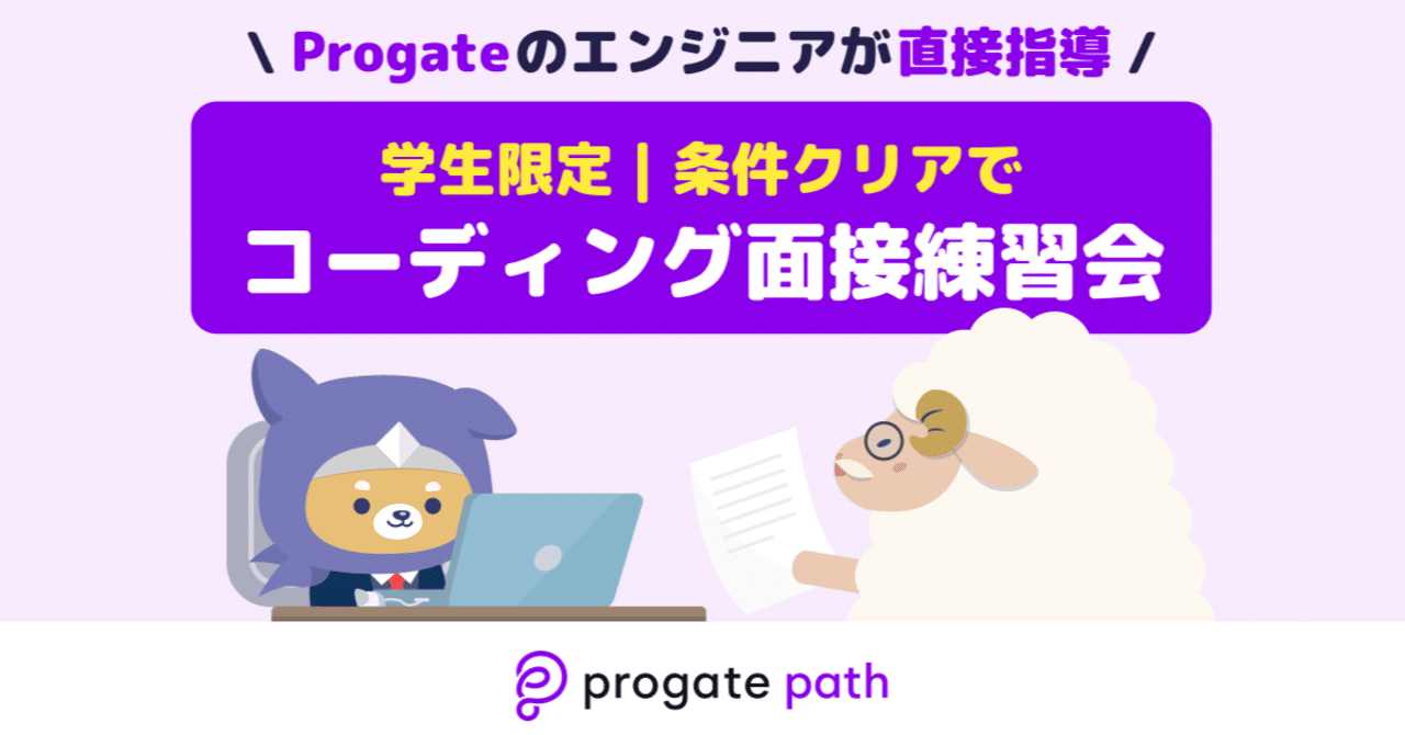 学生限定で『コーディング面接練習会』を開催いたします！ ️｜Progate