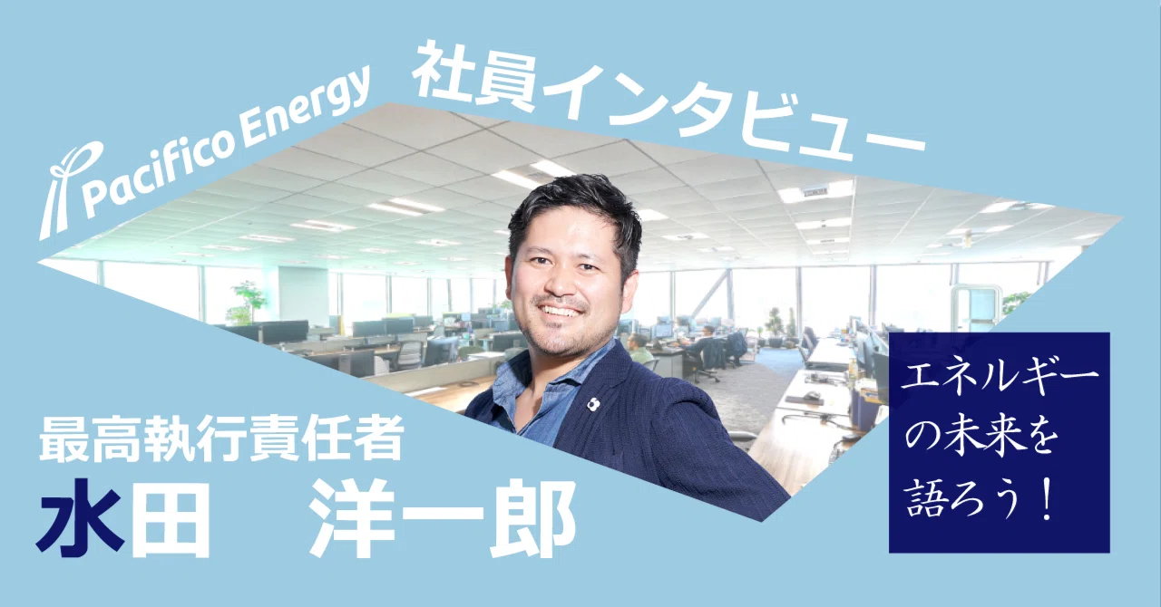 発電所からの便り｜Pacifico Energy｜note
