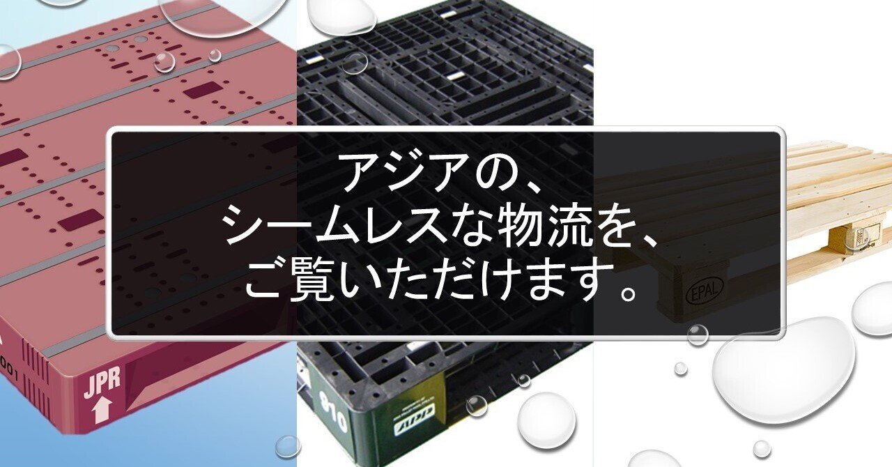 アジアで、シームレスな物流を、ご覧いただけます。｜JPR広報