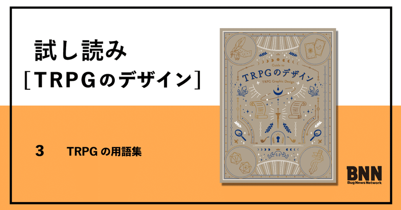 TRPGの用語集／試し読み：『TRPGのデザイン』その3｜BNN