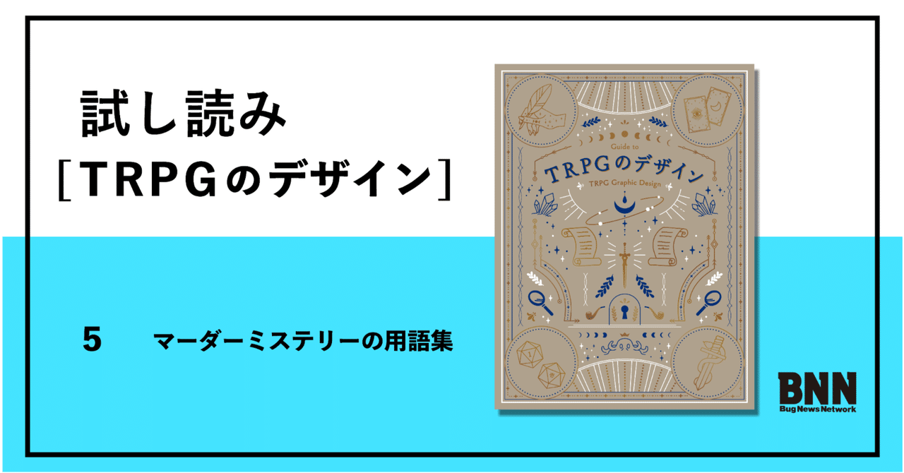マーダーミステリーの用語集／試し読み：『TRPGのデザイン』その5｜BNN