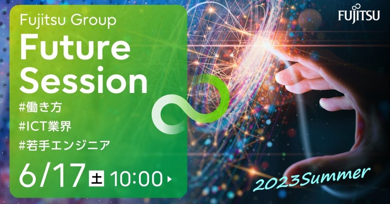 今年の夏もやります！参加者満足度90%超の大人気イベント！「Fujitsu Group Future Session」 6月17日（土）に開催 ...