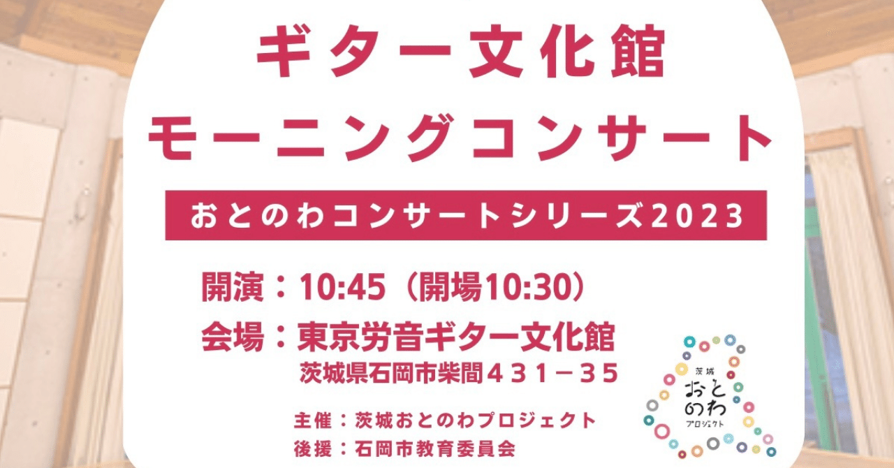 「ギター文化館モーニングコンサート」2023イベントスケジュール｜茨城おとのわプロジェクト