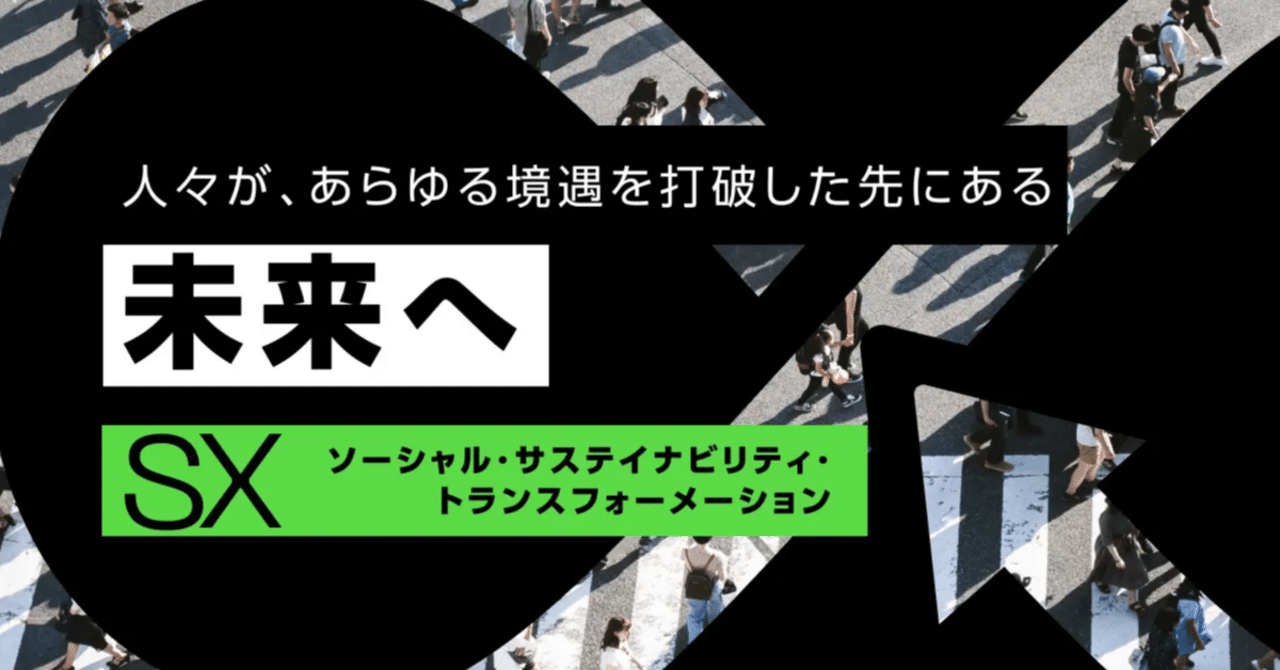 2023年最新版「SX（サステナビリティ・トランスフォーメーション）とは何か？」を公開！寄付プラットフォームSyncable運営企業のコンサルティングファームより提供開始。【CULUMU ...