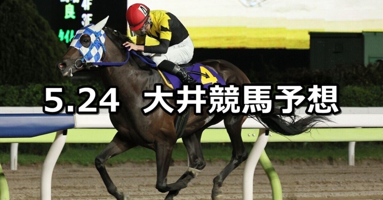 【大井記念】2023524水地方競馬 穴馬予想（大井競馬）｜穴馬特捜班