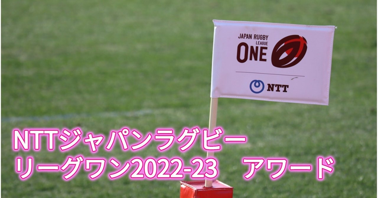 MVPはS東京ベイ・立川選手 -NTTジャパンラグビーリーグワン2022-23 アワード｜みきしの(ShinoMiki)