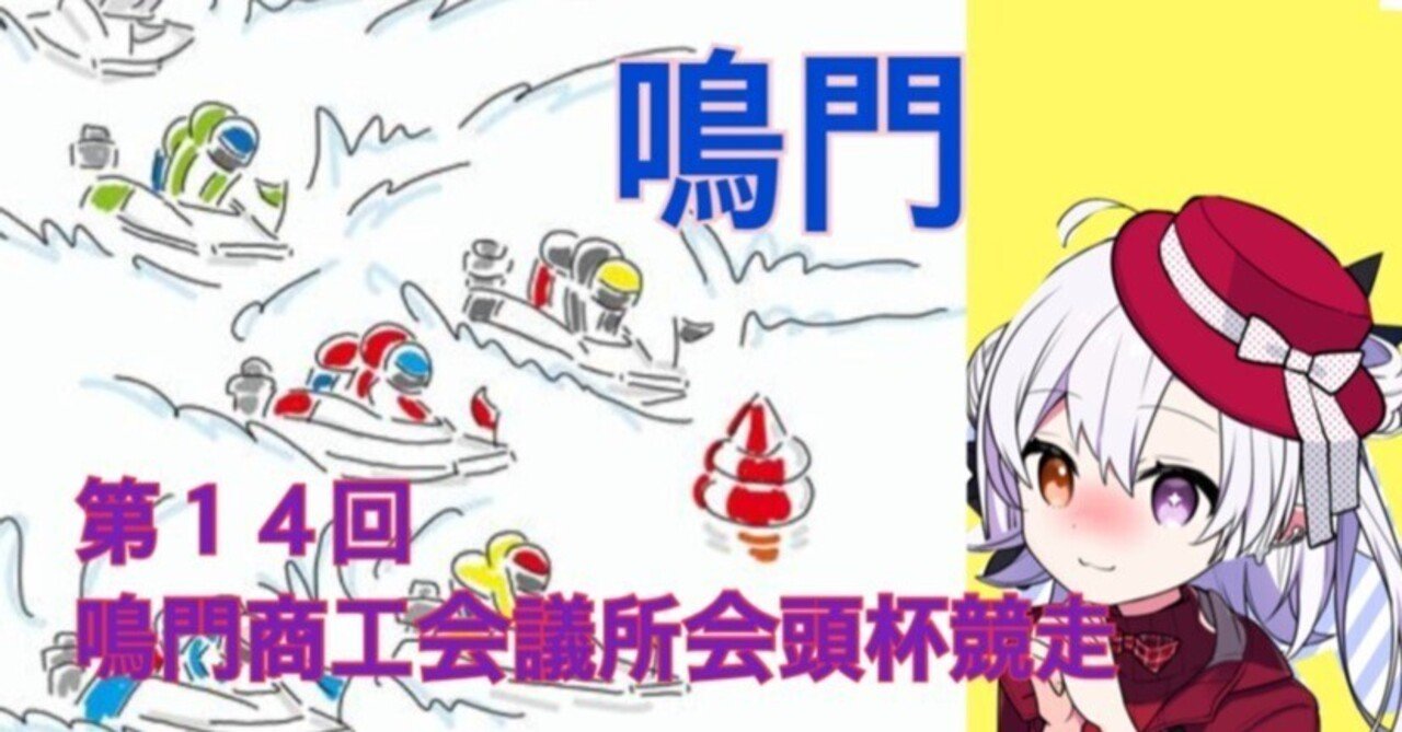 鳴門9R 12：36｜競艇マニア