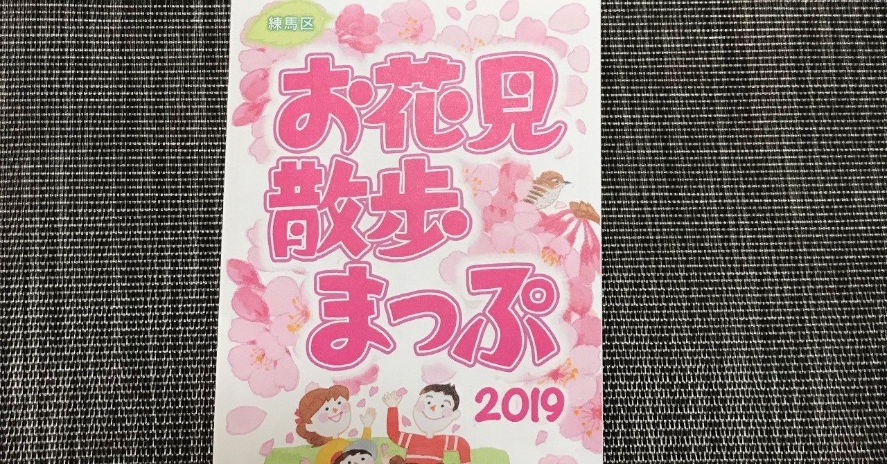練馬 お花見散歩まっぷの紹介｜Code for Nerima｜note