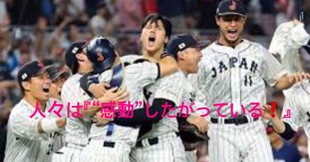 侍J・WBCの様に人々は【“感動”したがっている】《小さな感動》を与える事が成功する秘訣だ｜平太