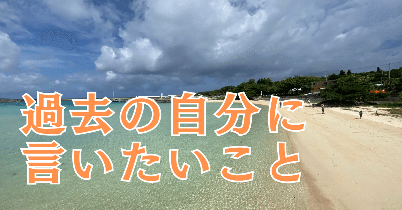 過去の自分に言いたい3つのこと【HSS型HSP】｜だいき＠Daiki`s note