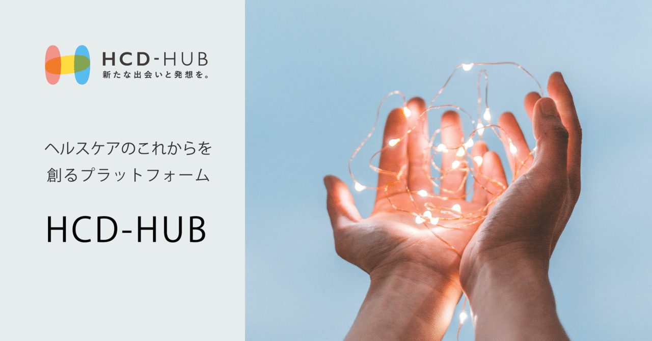 医療設備メーカーが考える、ヘルスケアの未来とは？“理想の病院”を追求する『HCD-HUB』の魅力に迫る｜株式会社セントラルユニ