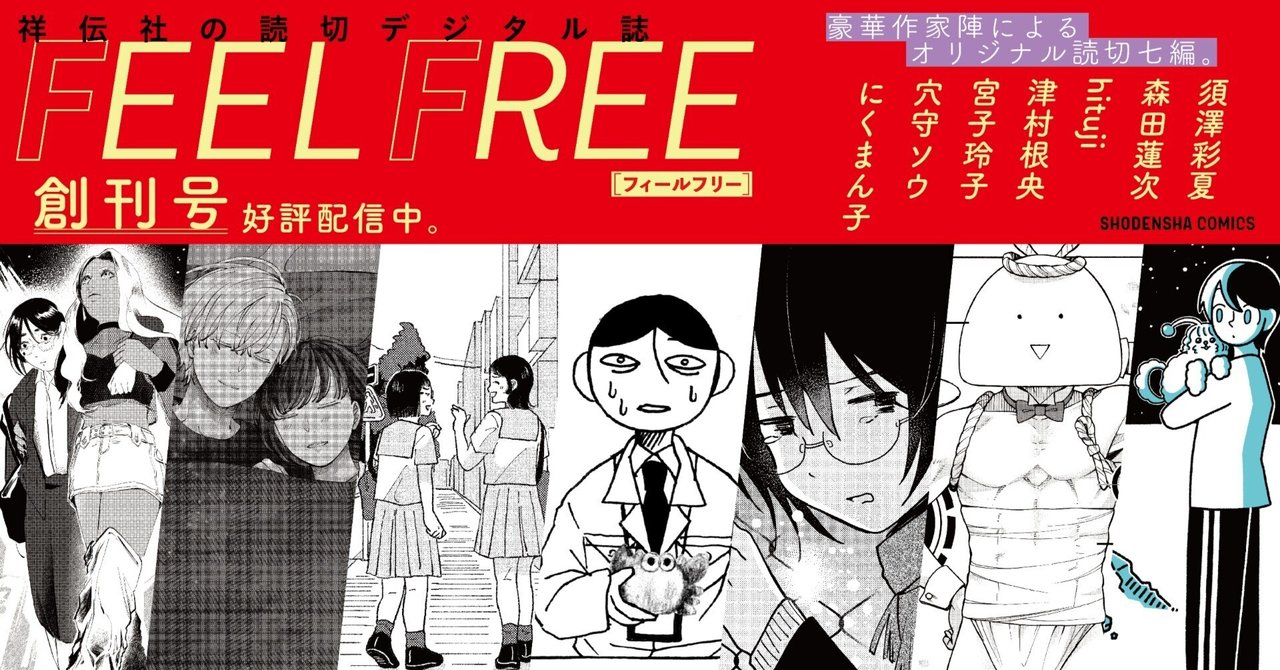読切デジタル誌『FEEL FREE』創刊号の編集秘話を大公開！あなたに見つけられるのを、待っている物語。｜SHODENSHA COMICS編集部
