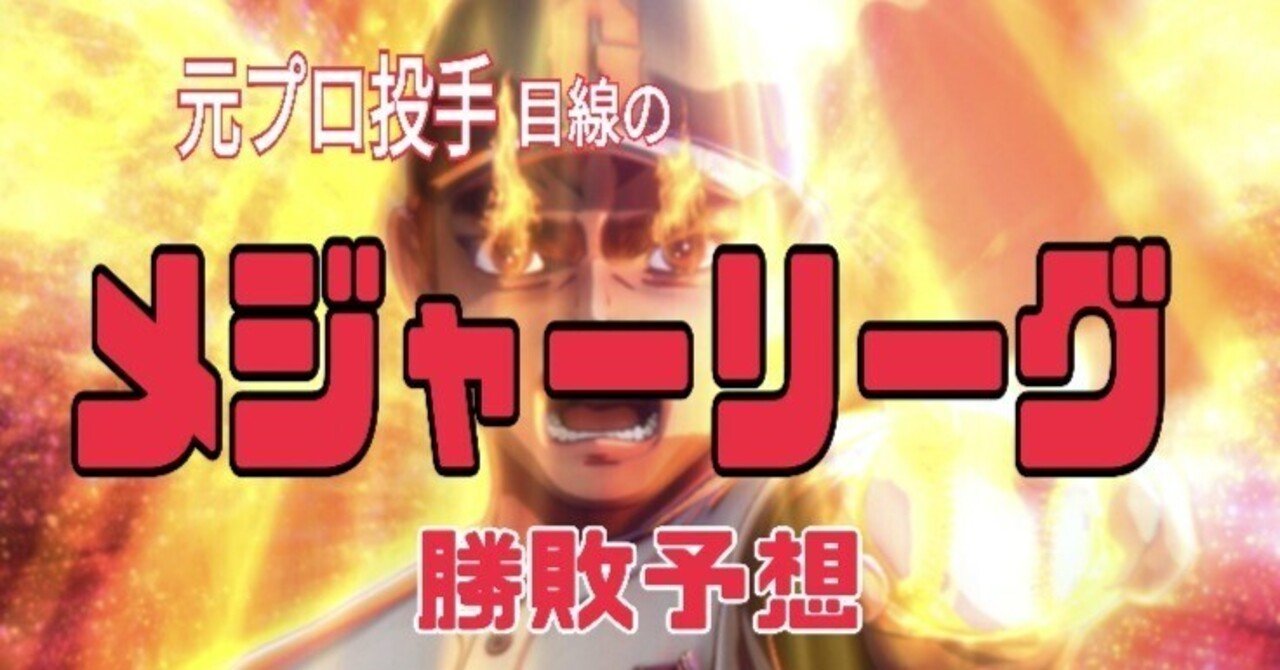 23日火メジャー試合予想⭐彡mlb勝敗予想⚾note版｜日公の星⚾プロ野球試合予想⚾メジャー試合予想⚾勝ち星