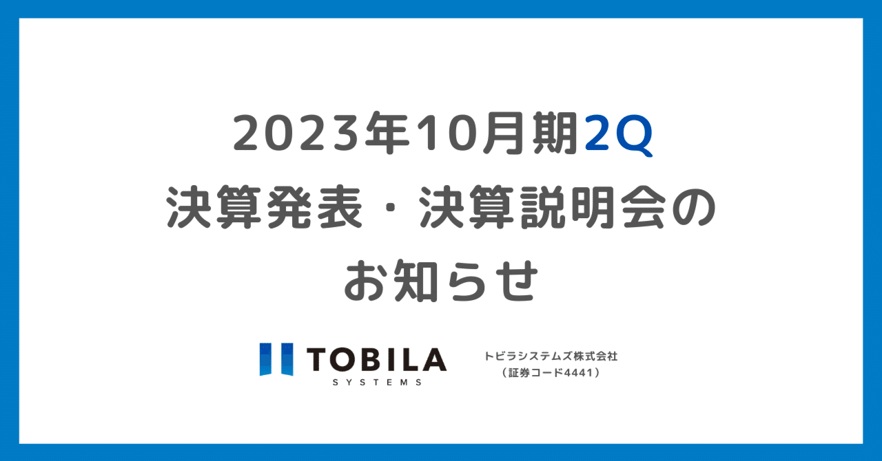 2023年10月期 第2四半期決算発表・決算説明会のお知らせ｜トビラシステムズ（4441） / IR note