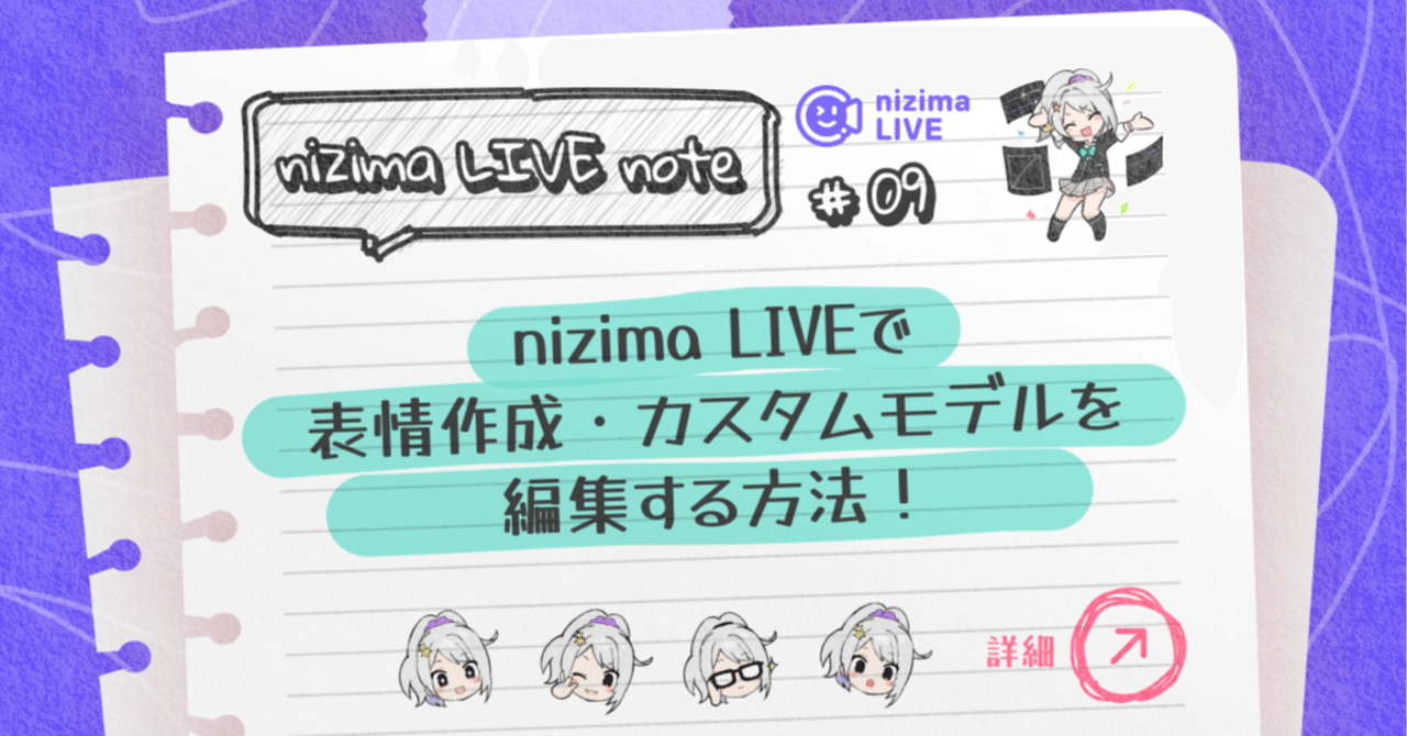 nizima LIVEで 表情作成・カスタムモデルを 編集する方法！｜Live2D公式