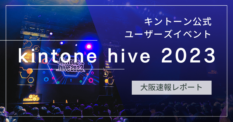 楽しみながら輪を広げていく【kintone hive 2023 大阪レポート】｜ジョイゾー公式note