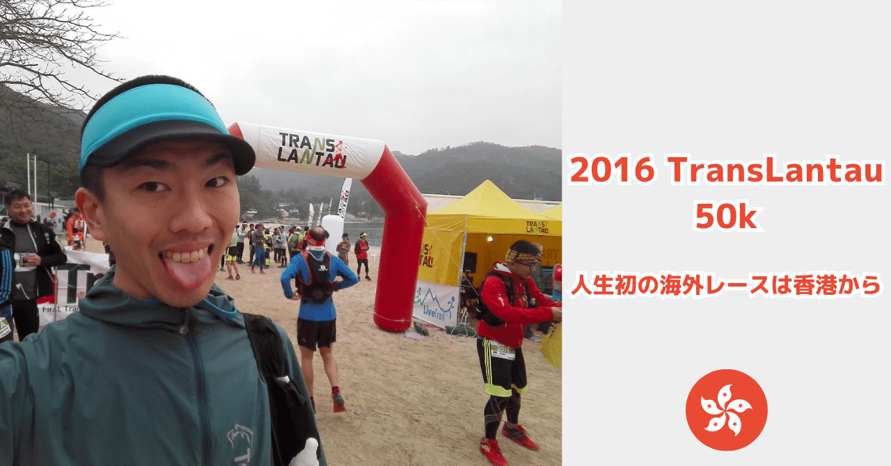 【香港】TransLantau 50k in 2016｜GO ASIA TRAIL