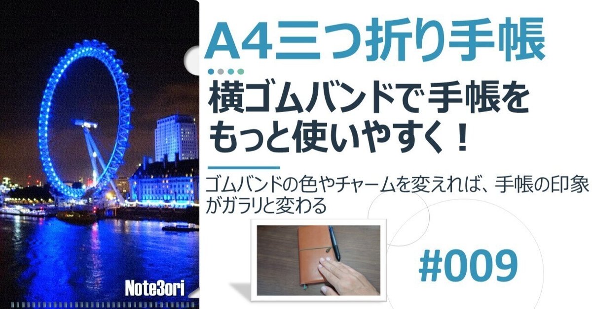 #009 横ゴムバンドで手帳をもっと使いやすく!｜Note3ori