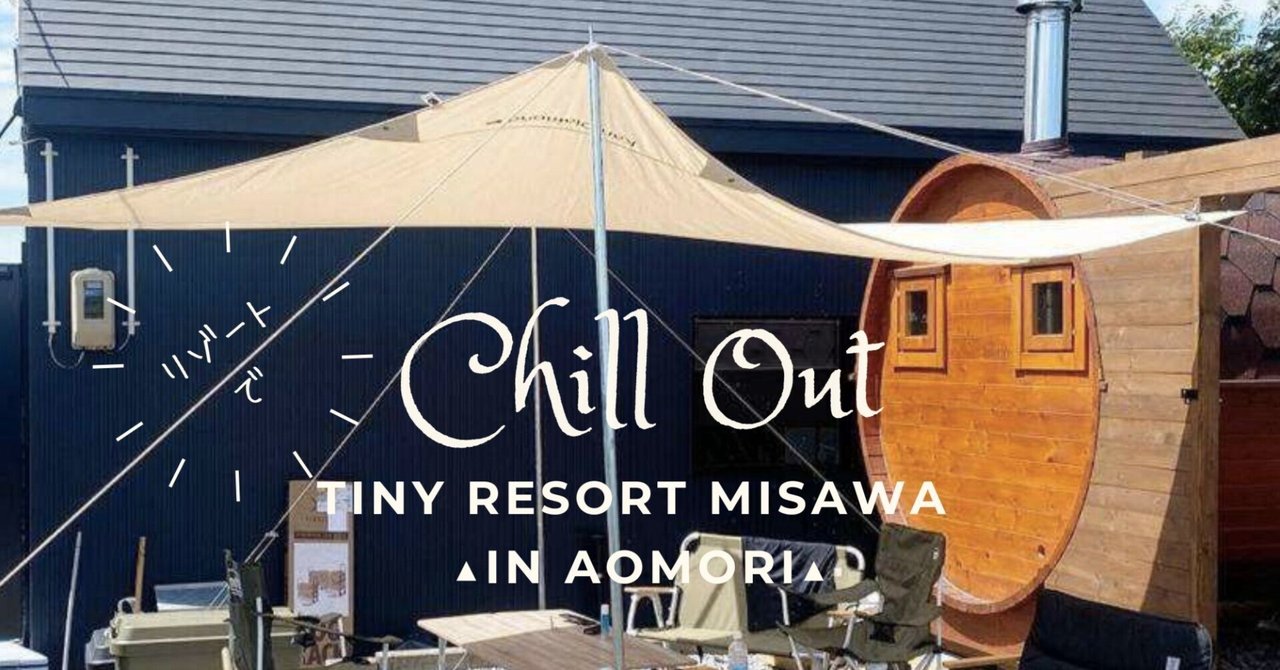 GWにおすすめ！【1日1組限定】サウナに焚き火に。アウトドアが楽しめる貸別荘。”Tiny Resort Misawa”｜ExCAMP | 穴場キャンプ場情報発信