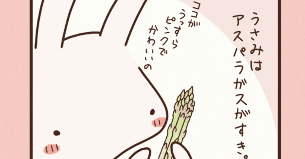 【漫画】アスパラガスを食べると〇〇がクサくなる…！ うさみとかも＃5｜usami_kamo