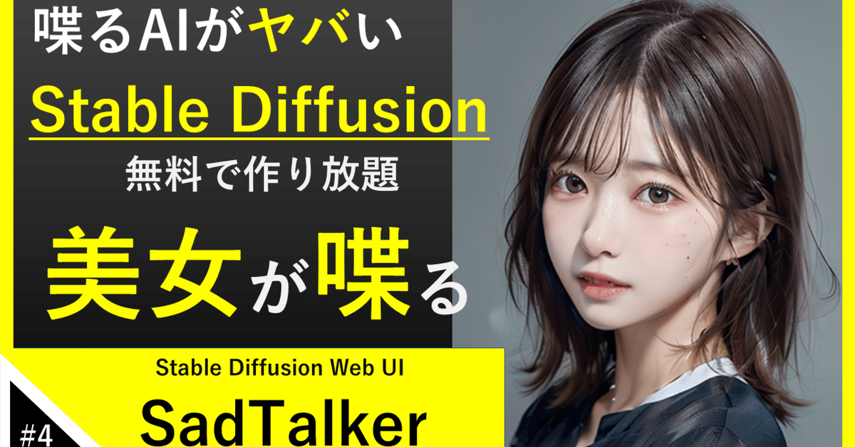 【画像を喋らせる】Stable Diffusion Web UIで口パク動画を作る方法【SadTalker】｜これすご-AIクリエイティブ-