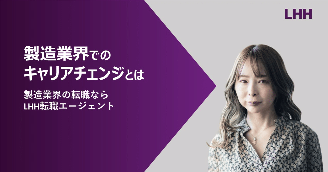 【製造業界の転職！】キャリアチェンジで自分の可能性を再認識しよう｜LHH Japan