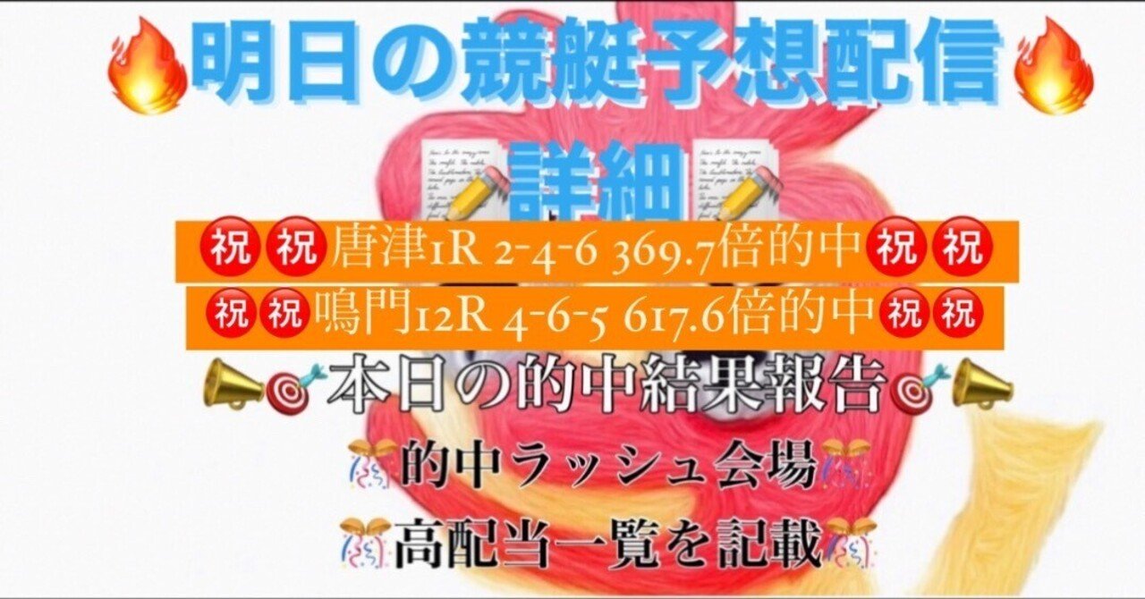 🎉お知らせ🎉本日唐津徳山予想にて㊗️特大万艇㊗️3697倍🎯6176倍的中🎯その他会場高配当含む的中ラッシュ🎯🎯明日の競艇予想もお