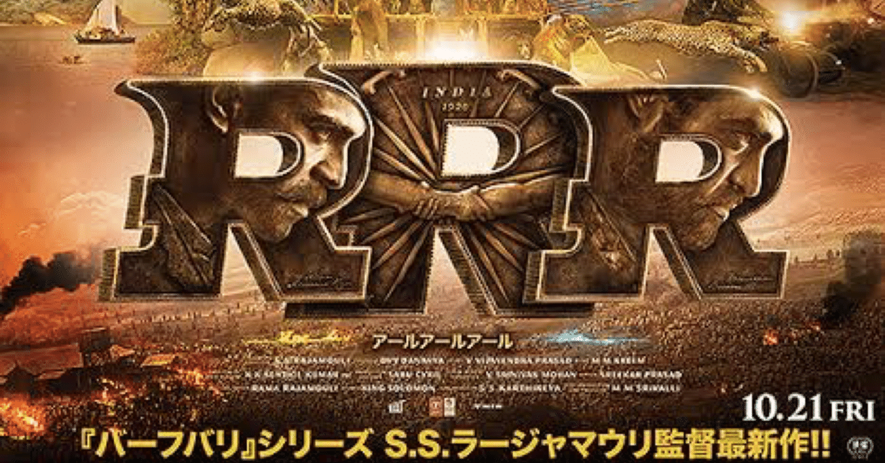 映画、RRR観てきました。。。！｜但木美孔