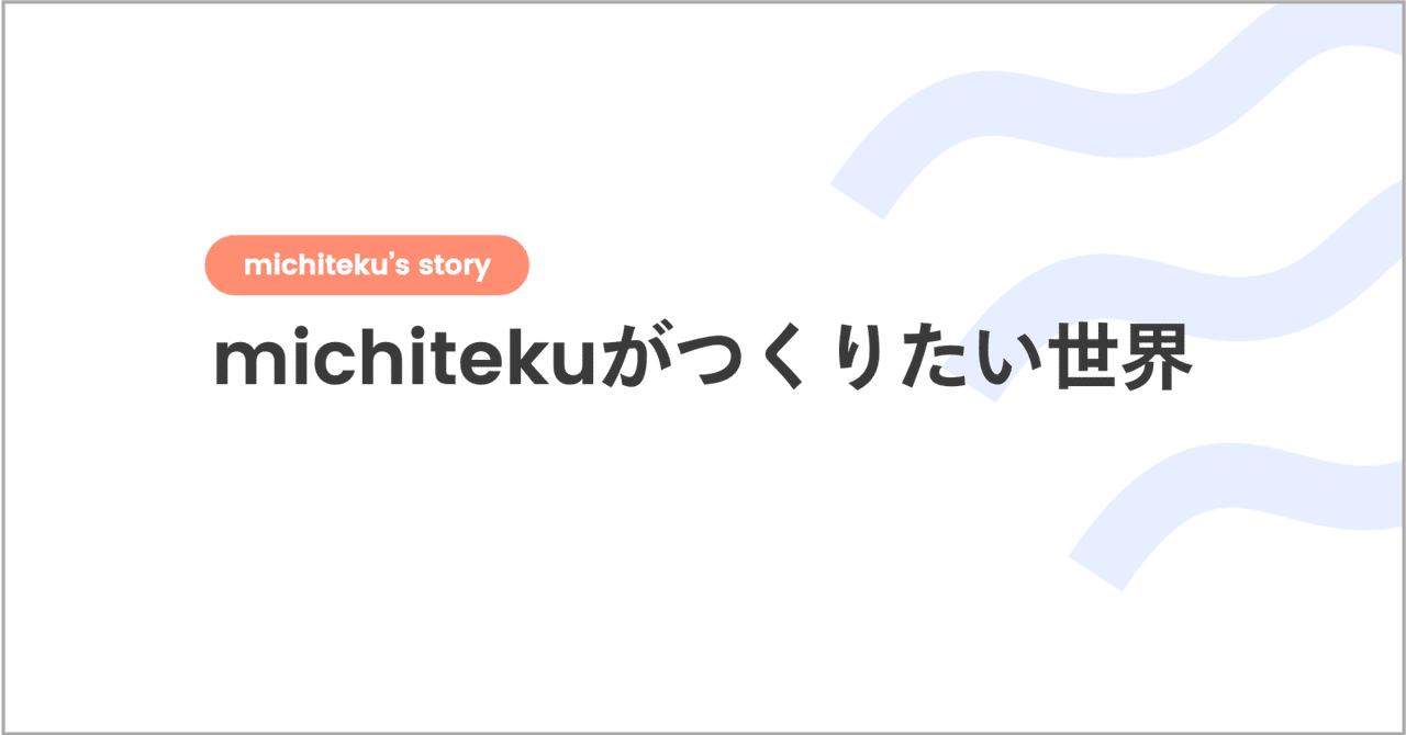 michitekuがつくりたい世界｜michiteku