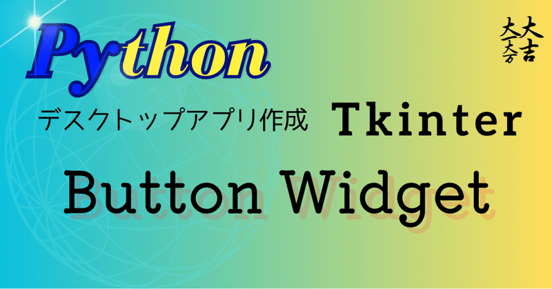 python tkinter Button Widget 使い方｜FREEDOM
